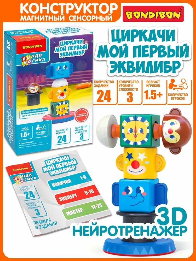 Обучающая игра сортер "Циркачи Мой Первый Эквилибр" Bondibon развивающая игрушка геометрические фигуры для малышей, пирамидка конструктор на магнитах