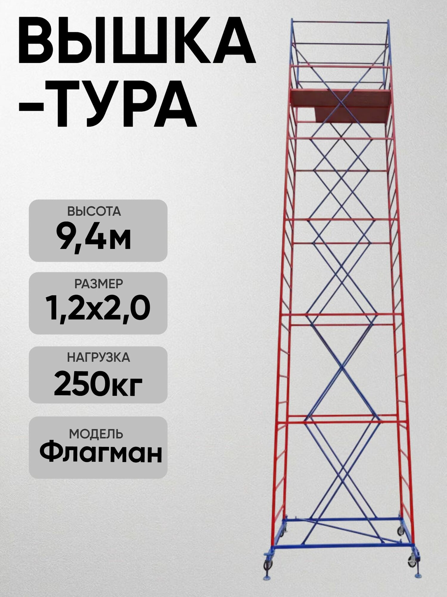 Вышка-тура Флагман ВС 1,2х2,0. Высота 9,5 м. 5 секций