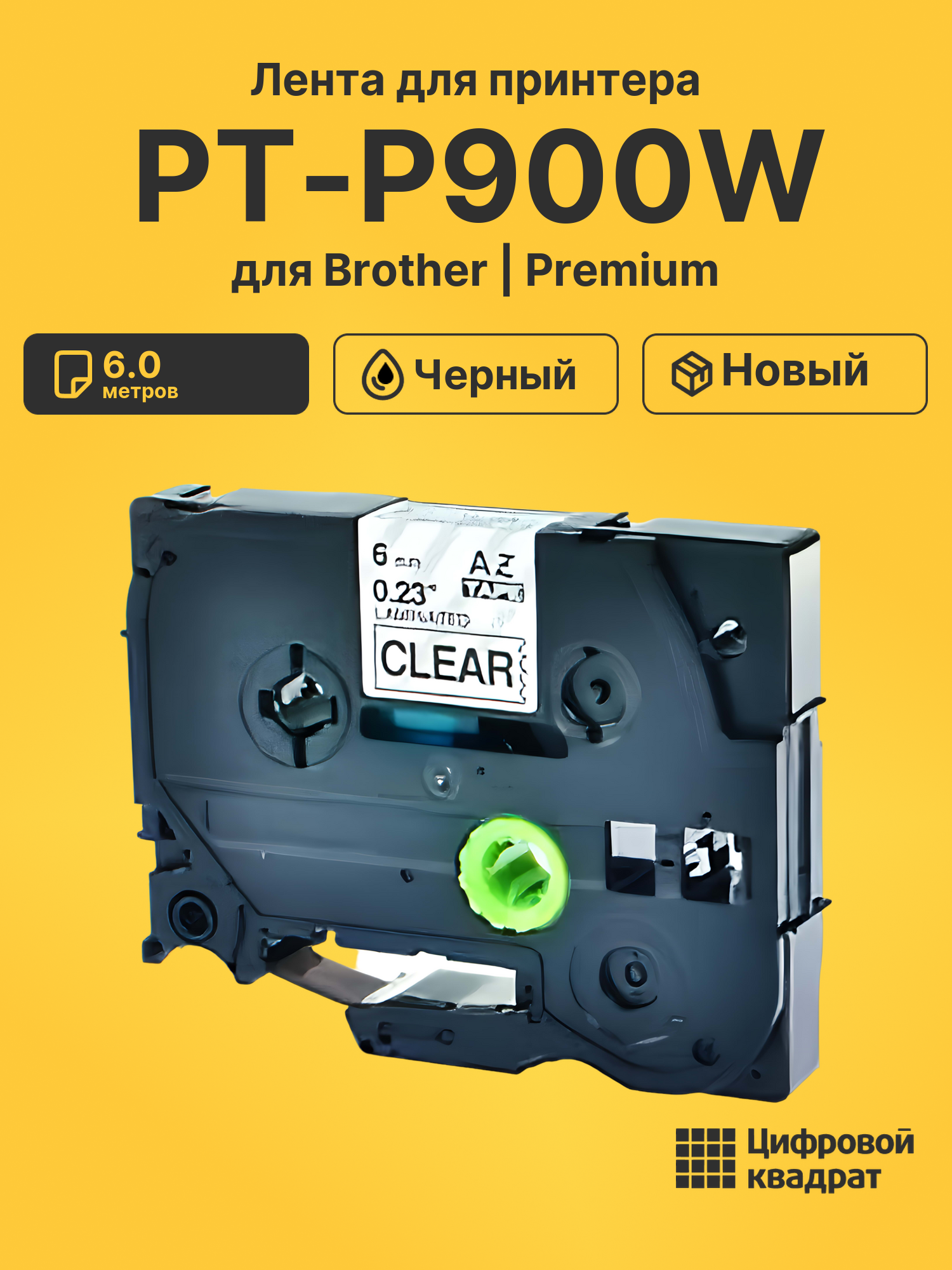 Картридж для Brother PT-P900W (TZe-111), PT-1000, PT-1005, PT-1010, PT-1080, PT-1090, PT-1100, PT-1120, PT-1130 PT-11Q