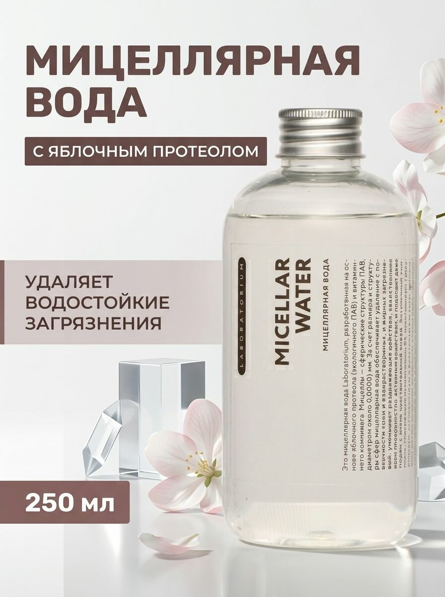 Мицеллярная вода для деликатного очищения кожи без раздражения и сухости, 250 мл