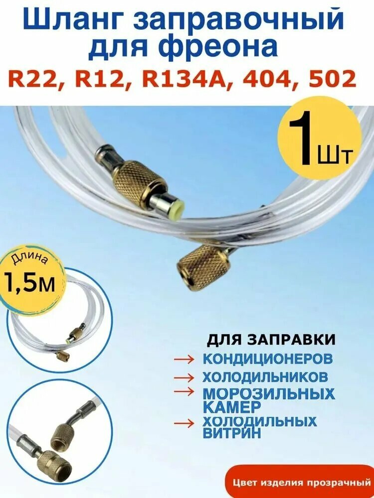 Прозрачный шланг для фреона R22 длина 1,5 м.