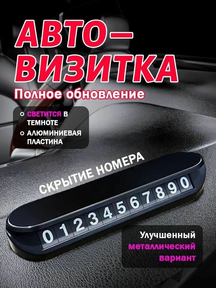 Парковочная табличка из алюминия с самосветящимися цифрами — автовизитка с магнитными цифрами и скрытием номера одним касанием