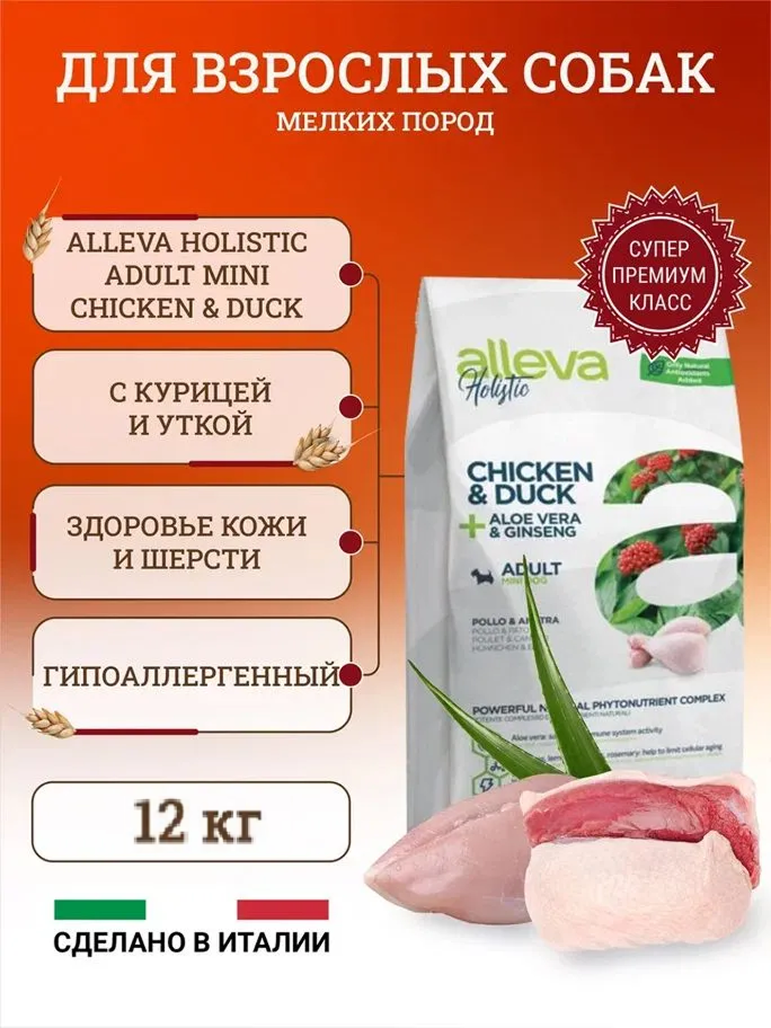 Сухой корм для собак мелких пород Alleva Holistic, с курицей и уткой 12 кг