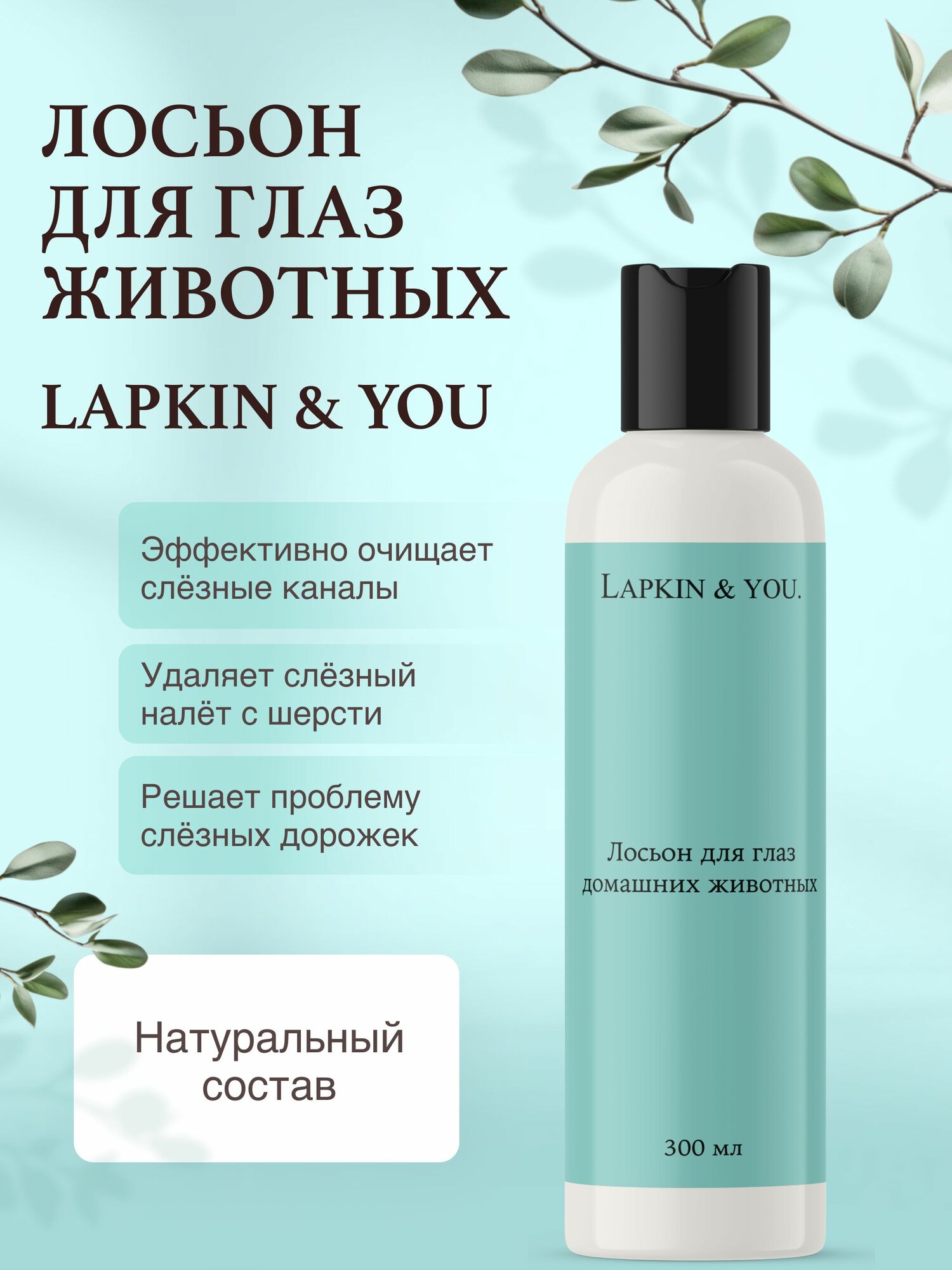Лосьон для глаз собак и кошек Lapkin & You рекомендован для ежедневного ухода за шерстью в области глаз, предотвращает изменение цвета шерсти и кожи из-за закупорки слезных каналов, 300 мл