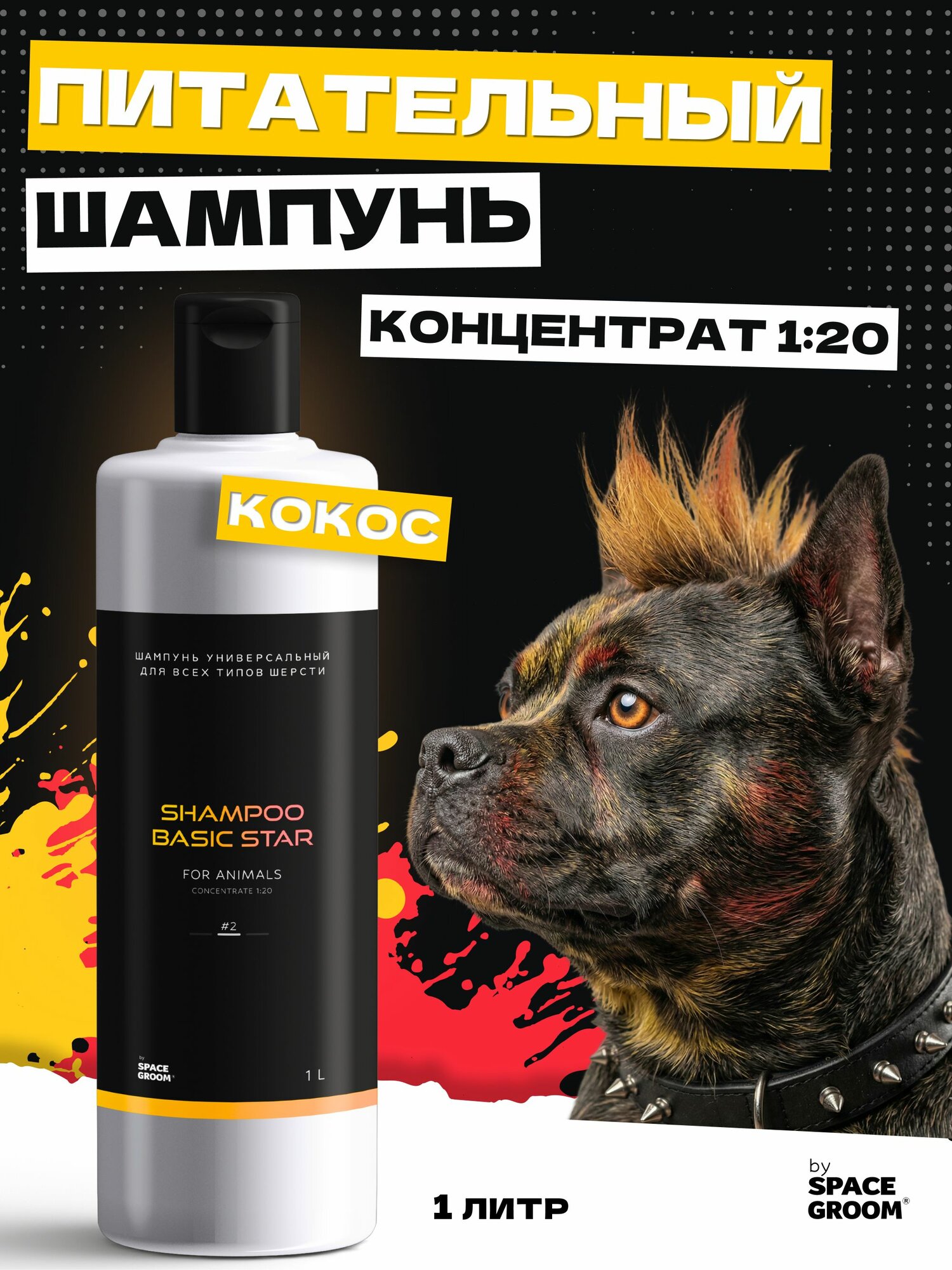 Шампунь для собак и кошек питательный Basic Star #2 идеально восстанавливает, увлажняет и напитывает структуру волоса, рекомендован для всех типов шерсти, концентрат 1:20, 1 литр шампунь для собак и к