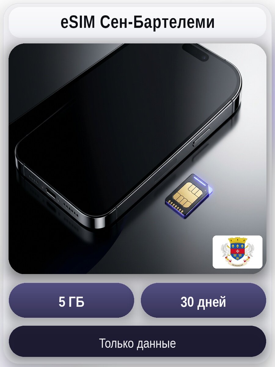 ESIM карта для Сен-Бартелеми, только для передачи данных, объемом 5 ГБ, сроком на 30 дней, активация в регионе БЛ
