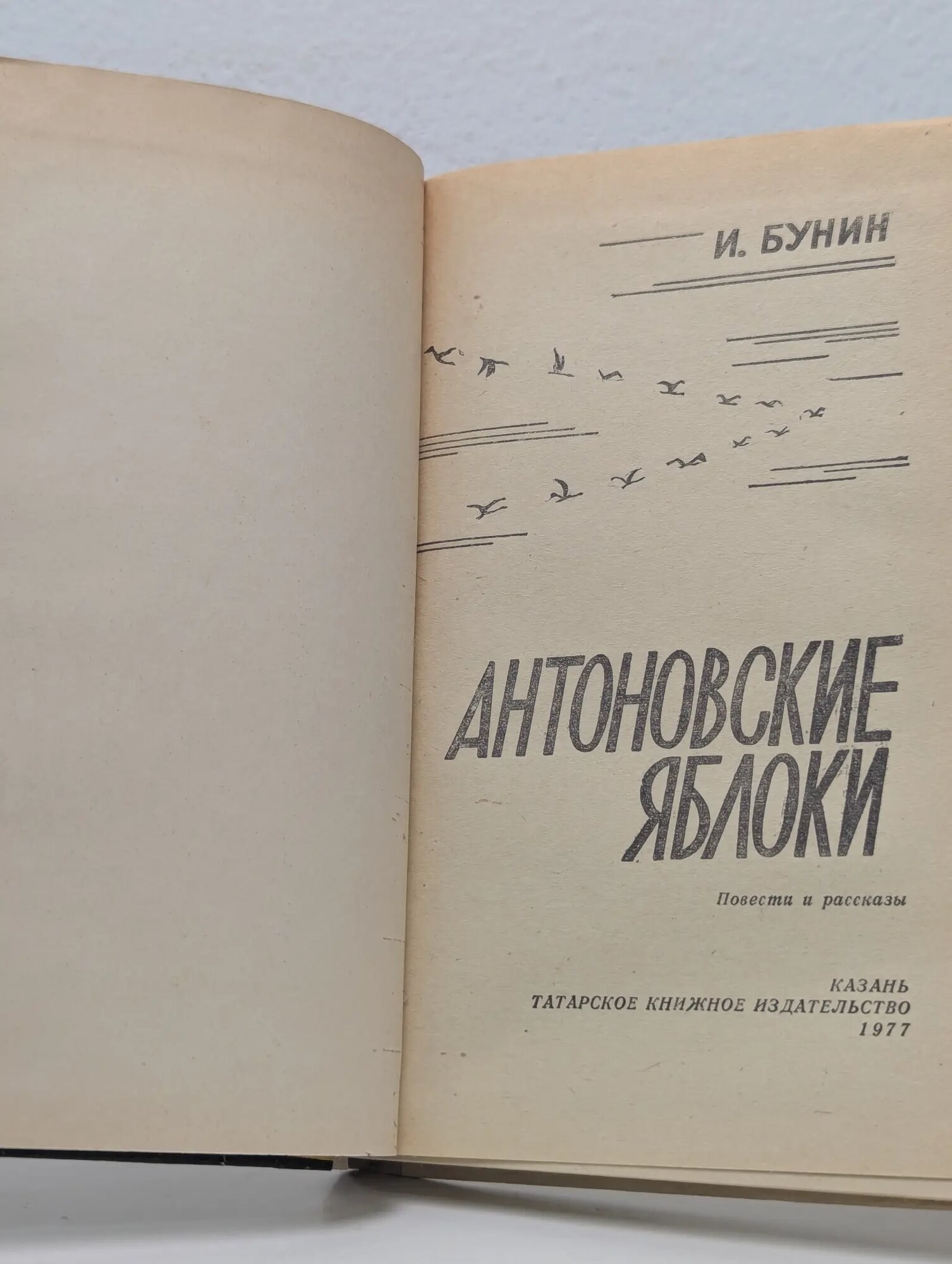 Антоновские яблоки Бунин Иван Алексеевич 1977 — фото 1