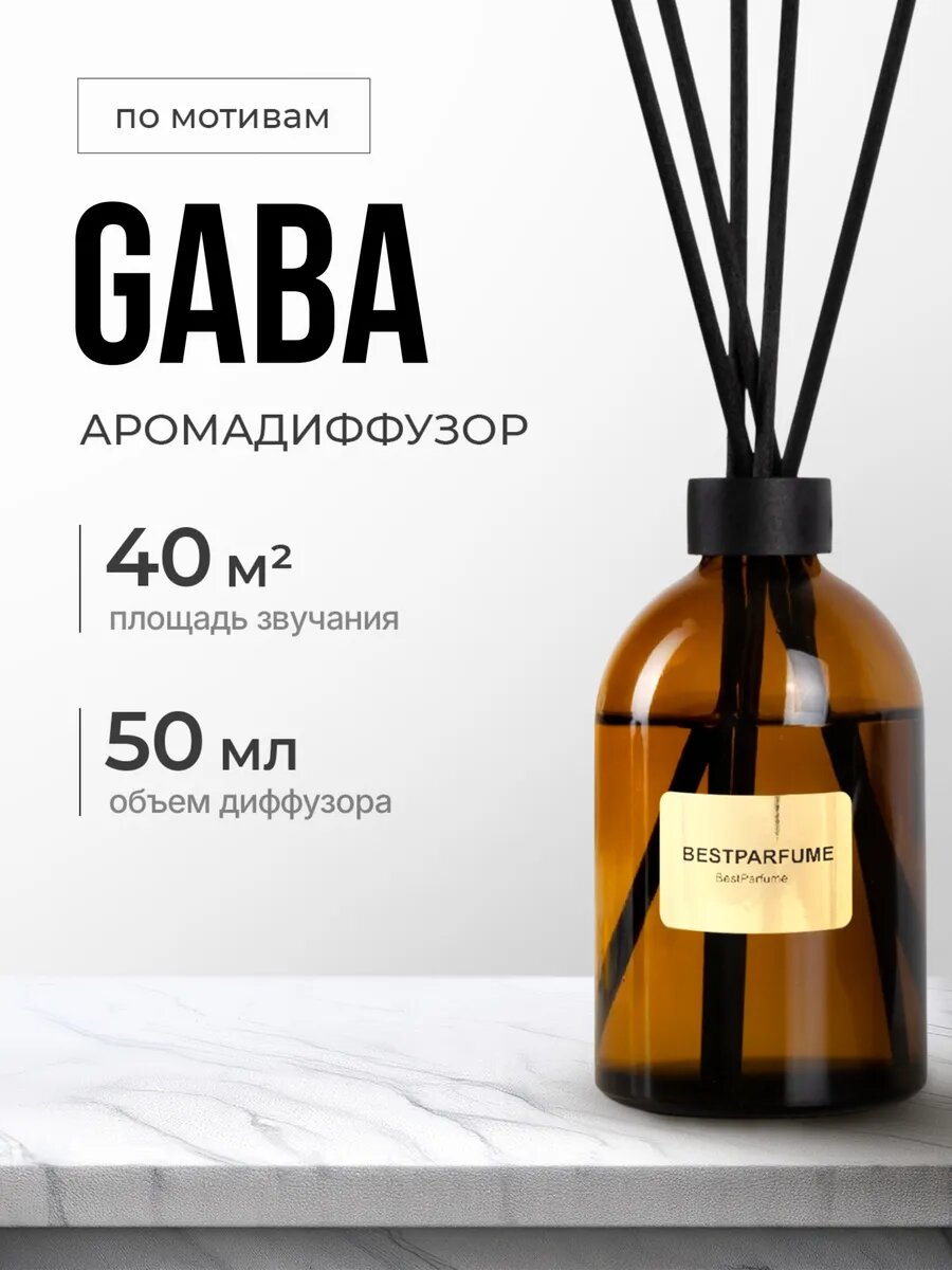 Диффузор для дома с палочками аромадиффузор Gaba