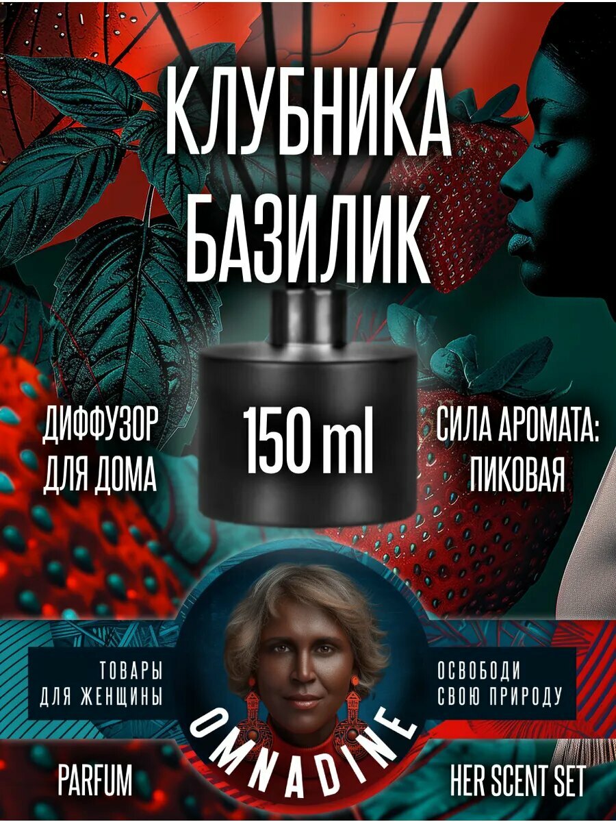 Ароматический диффузор для дома клубника базилик