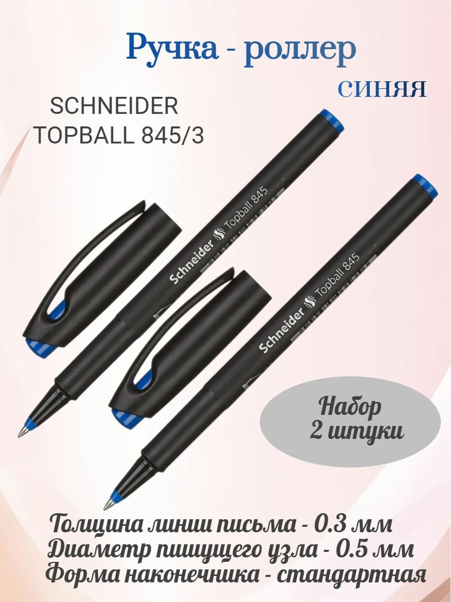 SCHNEIDER TOPBALL 845/3 Ручка-роллер синий, корпус черный, узел 0,5 мм, линия письма 0,3 мм - 2 штуки