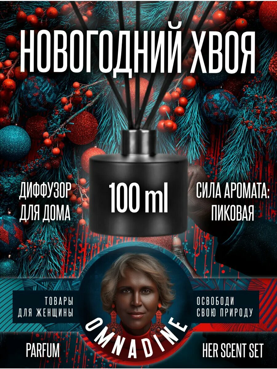 Диффузор для дома натуральный новогодняя хвоя