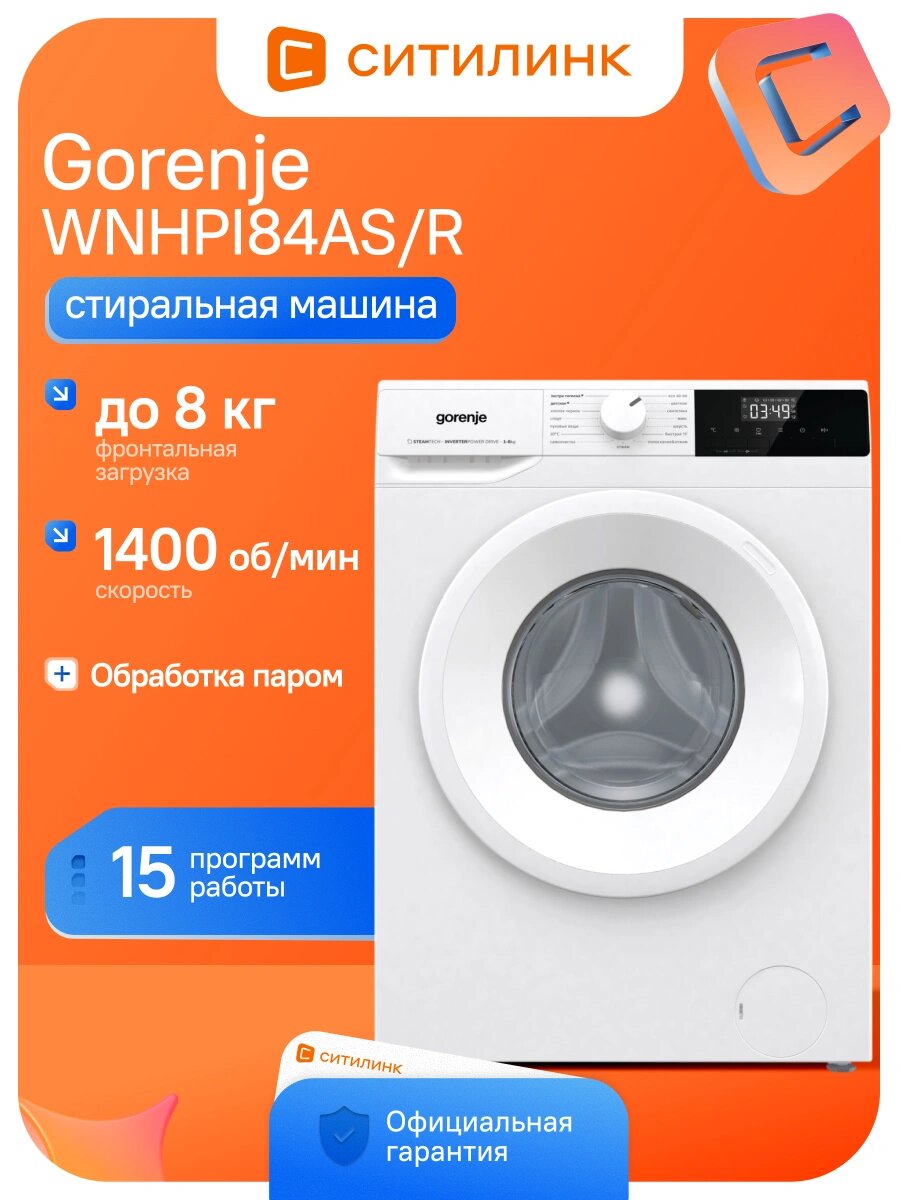 Стиральная машина Gorenje WNHPI84AS/R кл: A фронтальная, макс. загрузка:8кг белый