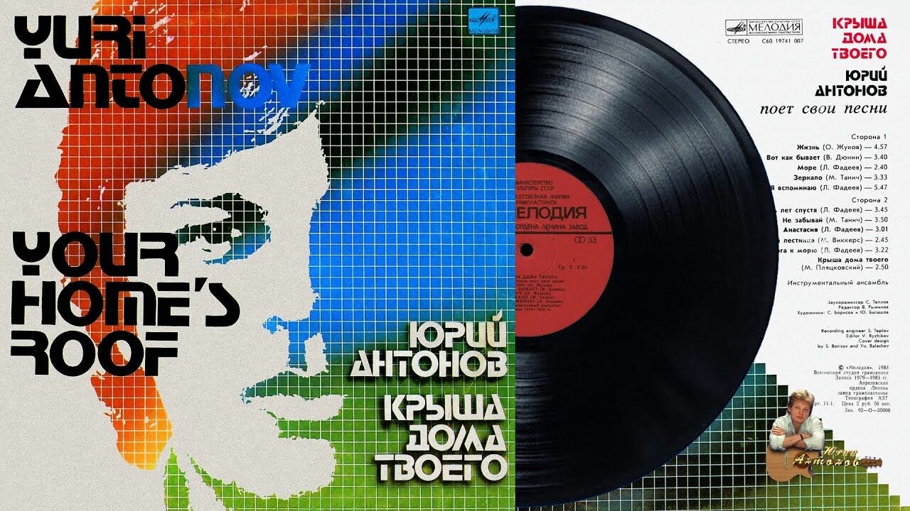 Виниловая пластинка Юрий Антонов Крыша дома твоего (LP) 1983