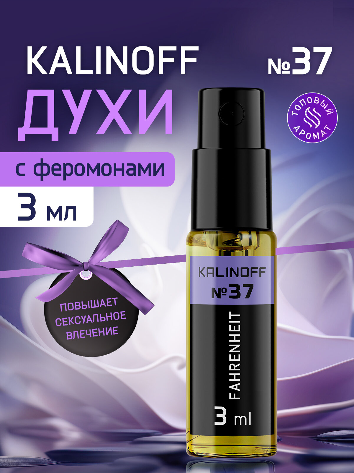 Духи KALINOFF №37 с феромонами Fahrenheit 3 мл