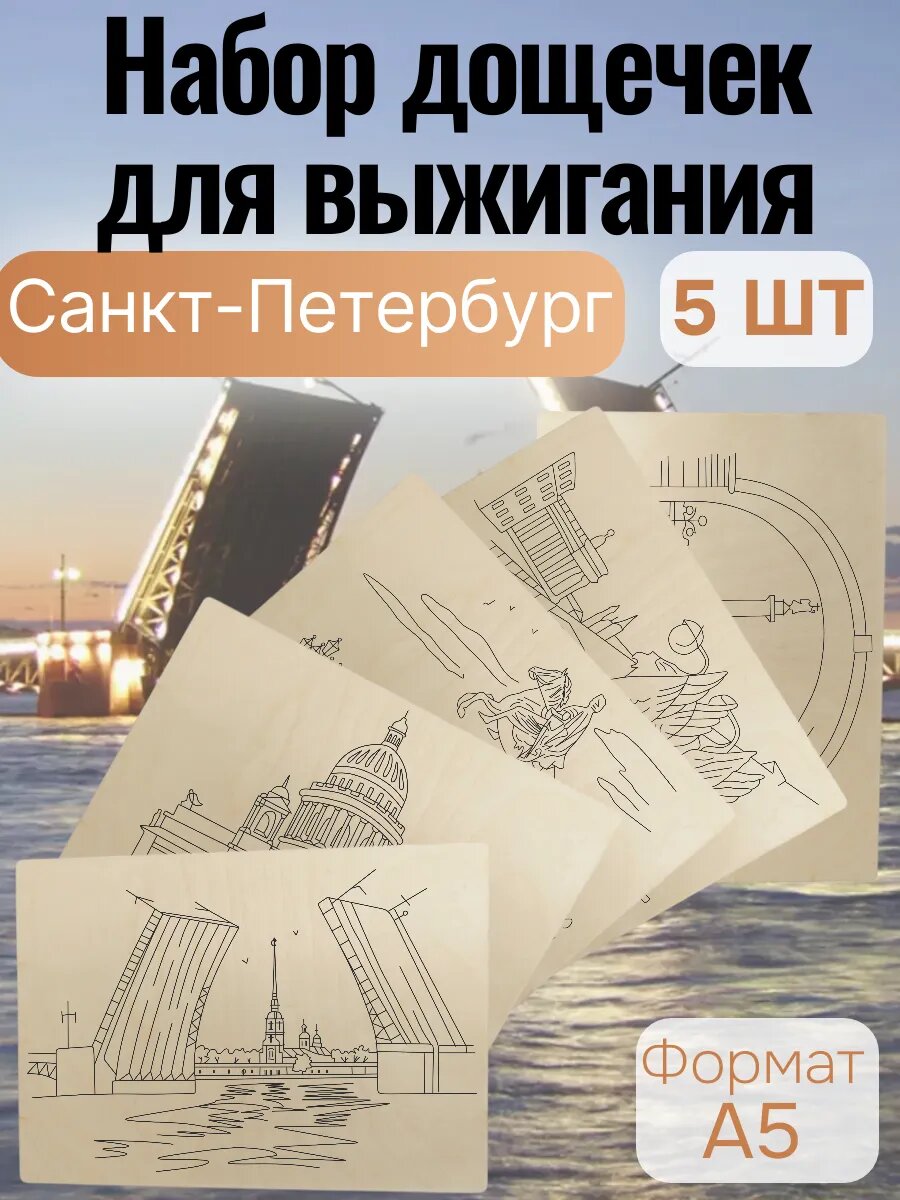 Набор для творчества "Санкт-Петербург", Доски для выжигания, 5 досок, березовая фанера, 148х210мм