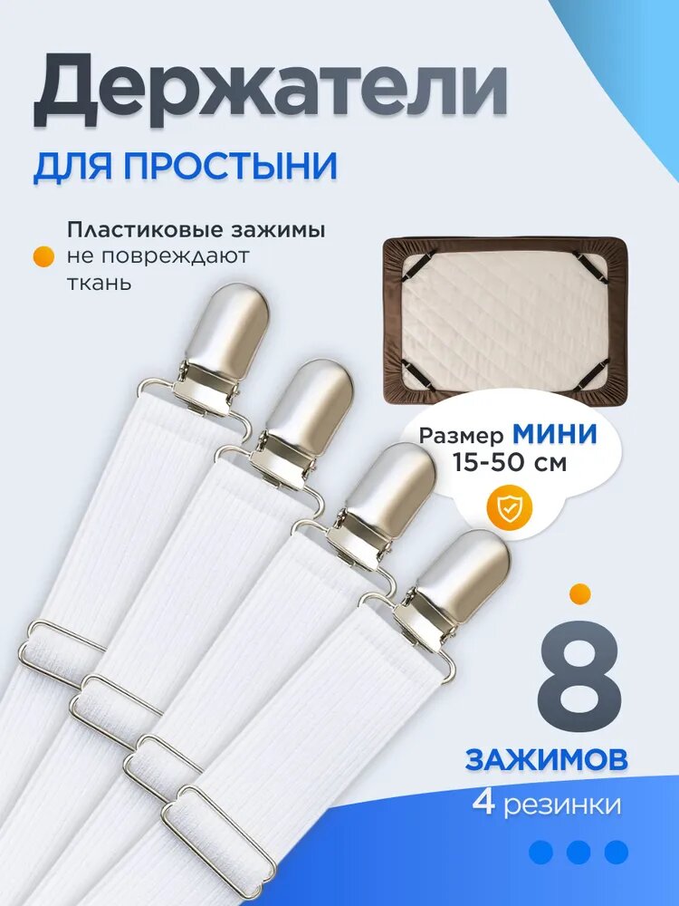 Держатель простыни, одеяла IKEA, 4 шт, Кремовый, белый, бронза, фиксатор для ткани — фото 1