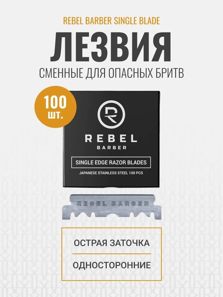 REBEL BARBER Сменные лезвия для опасных бритв Single Blade 100 шт.
