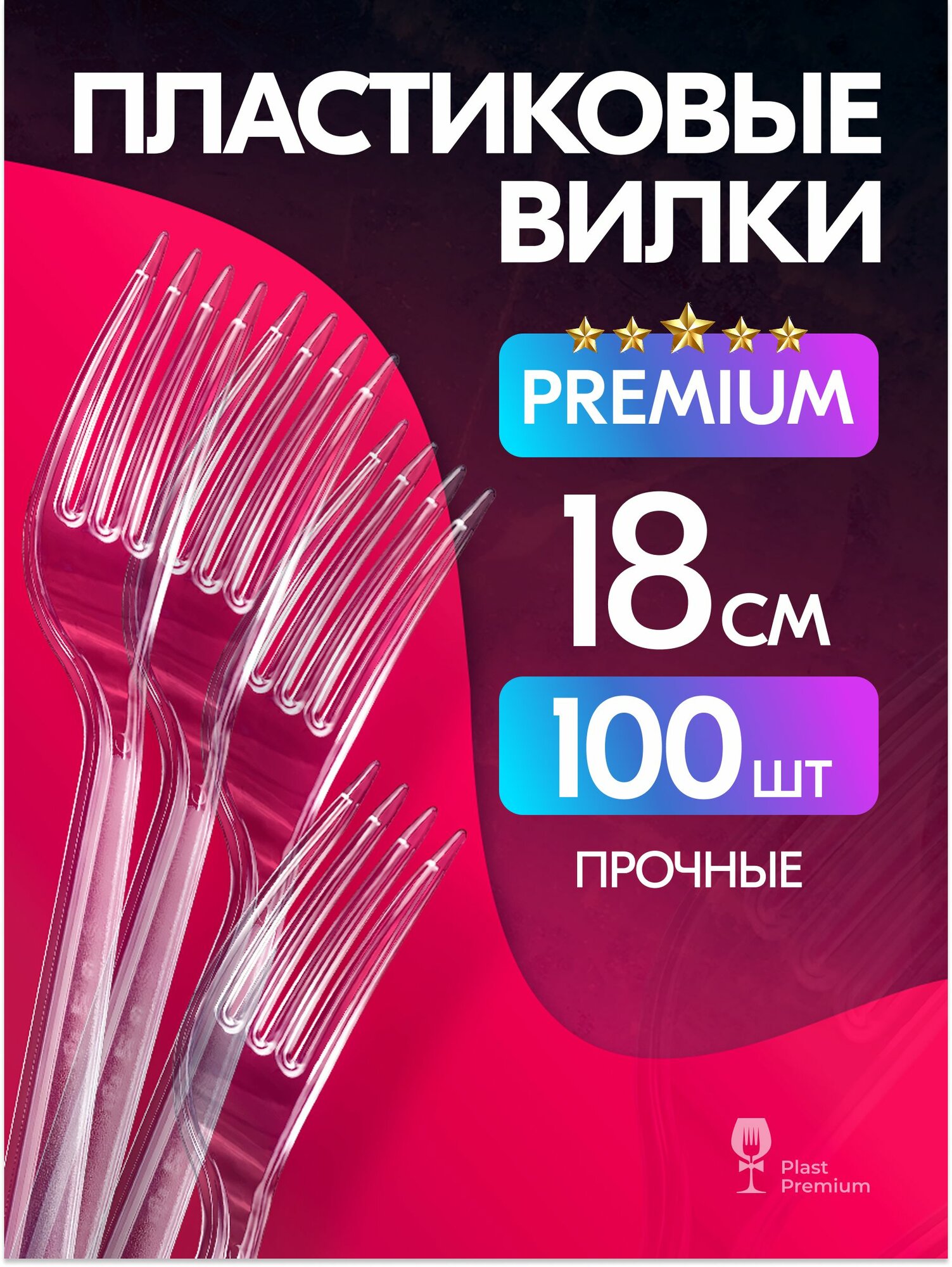 Вилки одноразовые прозрачные 100 шт, 18 см, прочные пластиковые вилки для праздника и пикника Plast Premium праздник пикник