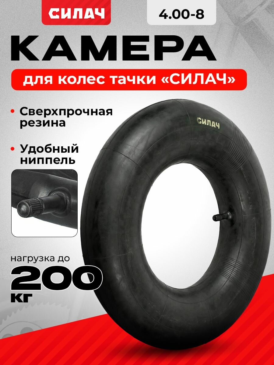 Камера для колеса тачки "силач" 4.00-8 резина для тачки пневмоколесо запасная камера шина 4.00-8