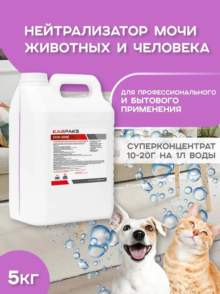 Средство для удаления пятен и запаха мочи, нейтрализатор запаха, пятновыводитель KARPAKS STOP URINE, 5кг