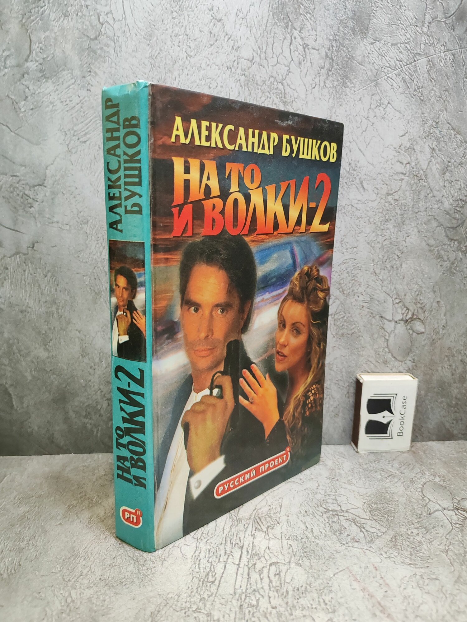 На то и волки - 2 (2000 г.)