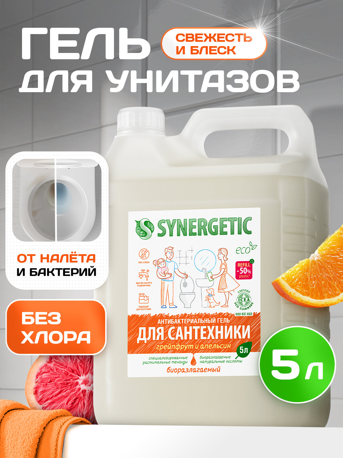 Чистящее средство для сантехники: ванной и унитаза SYNERGETIC "Грейпфрут и апельсин" 5 л Антиналет