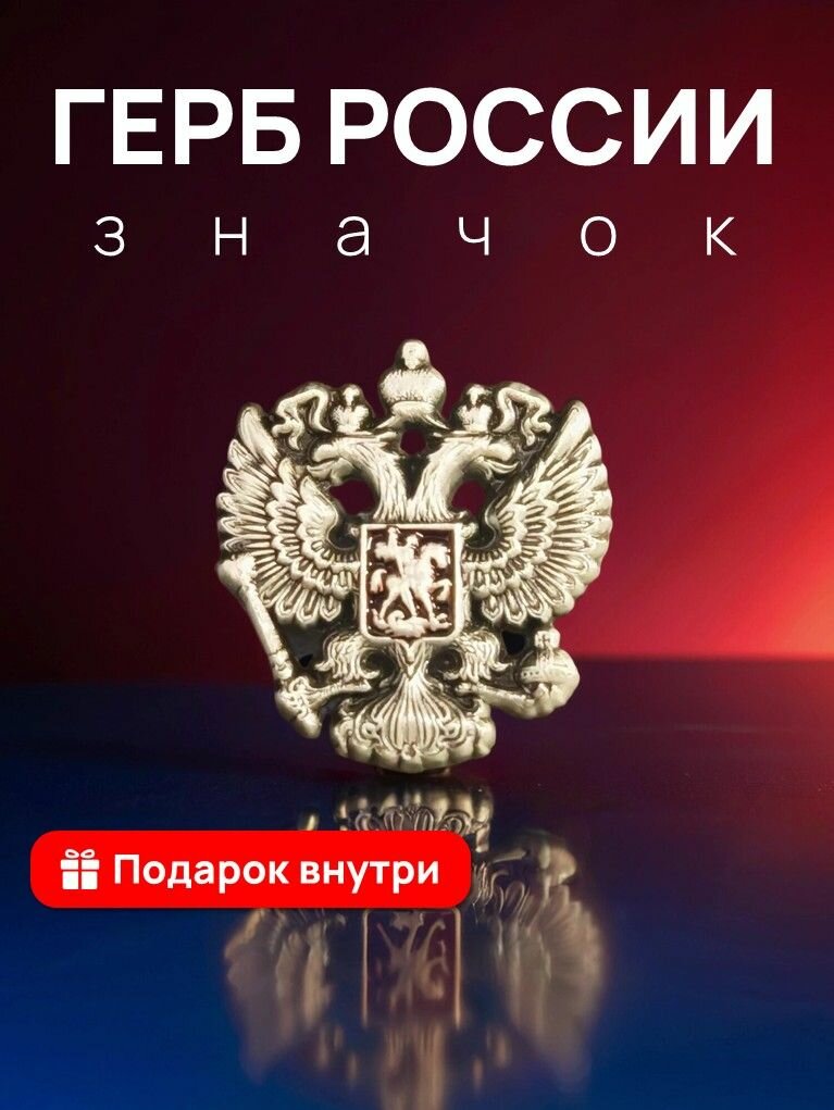 Значок Герб России 20х18 цвет античное серебро