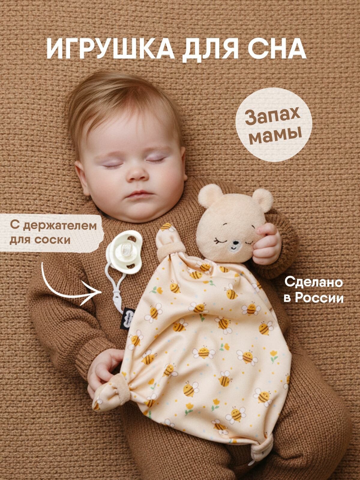Игрушка для сна "Мякиши", комфортер для новорожденных Мишка Барни с держателем для соски