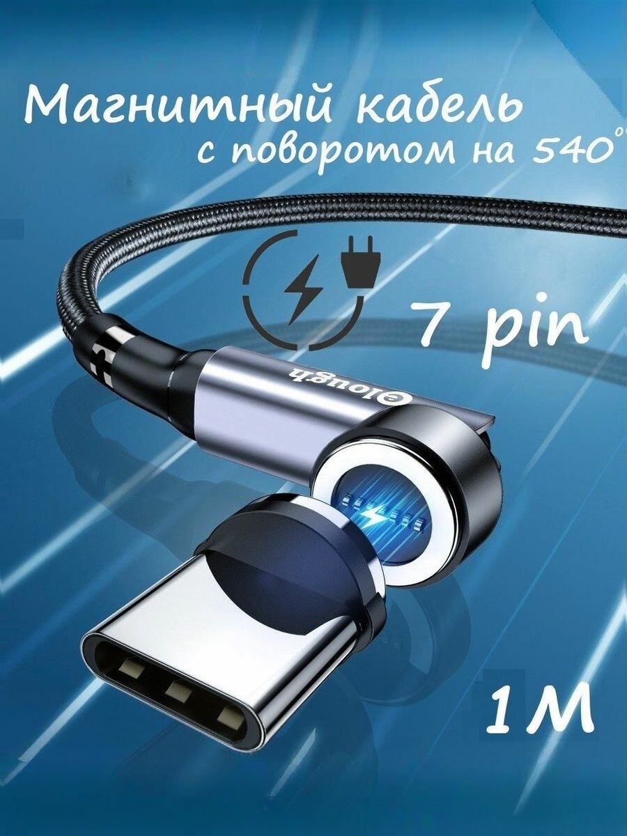 Магнитный провод/кабель для зарядки, USB Type-C коннектор, 1м, с вращением на 360 и сгибом на 180 градусов, 7pin(передача данных), быстрая зарядка