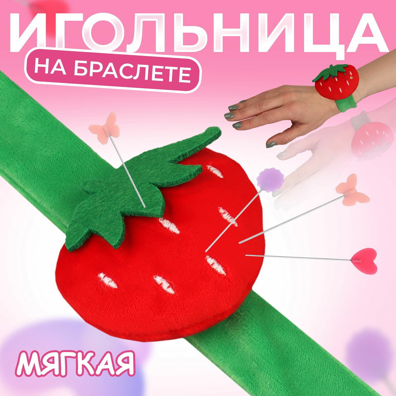 Игольница на браслете "Клубничка", 23x7 см, зелёная, красная