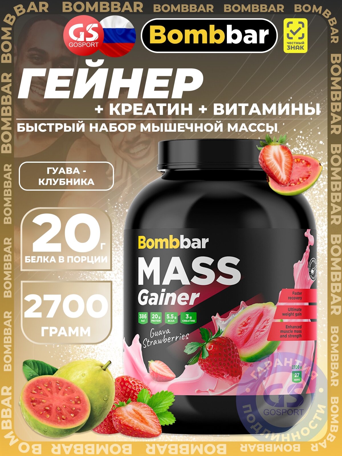 Гейнер BombBar Mass Gainer 2700 г, Гуава-клубника