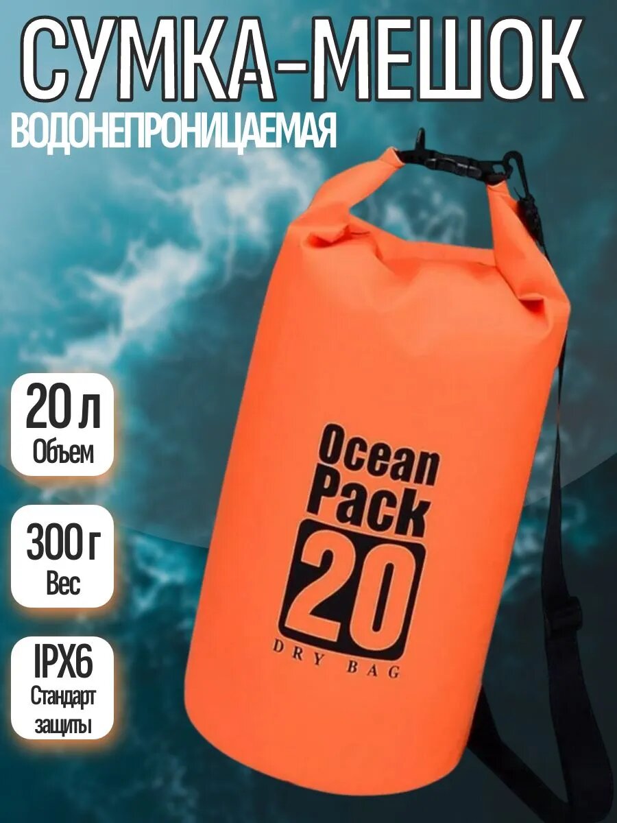 Гермомешок "Ocean Pack", 20л, двойной ПВХ, герметичный, с ремнем, оранжевый
