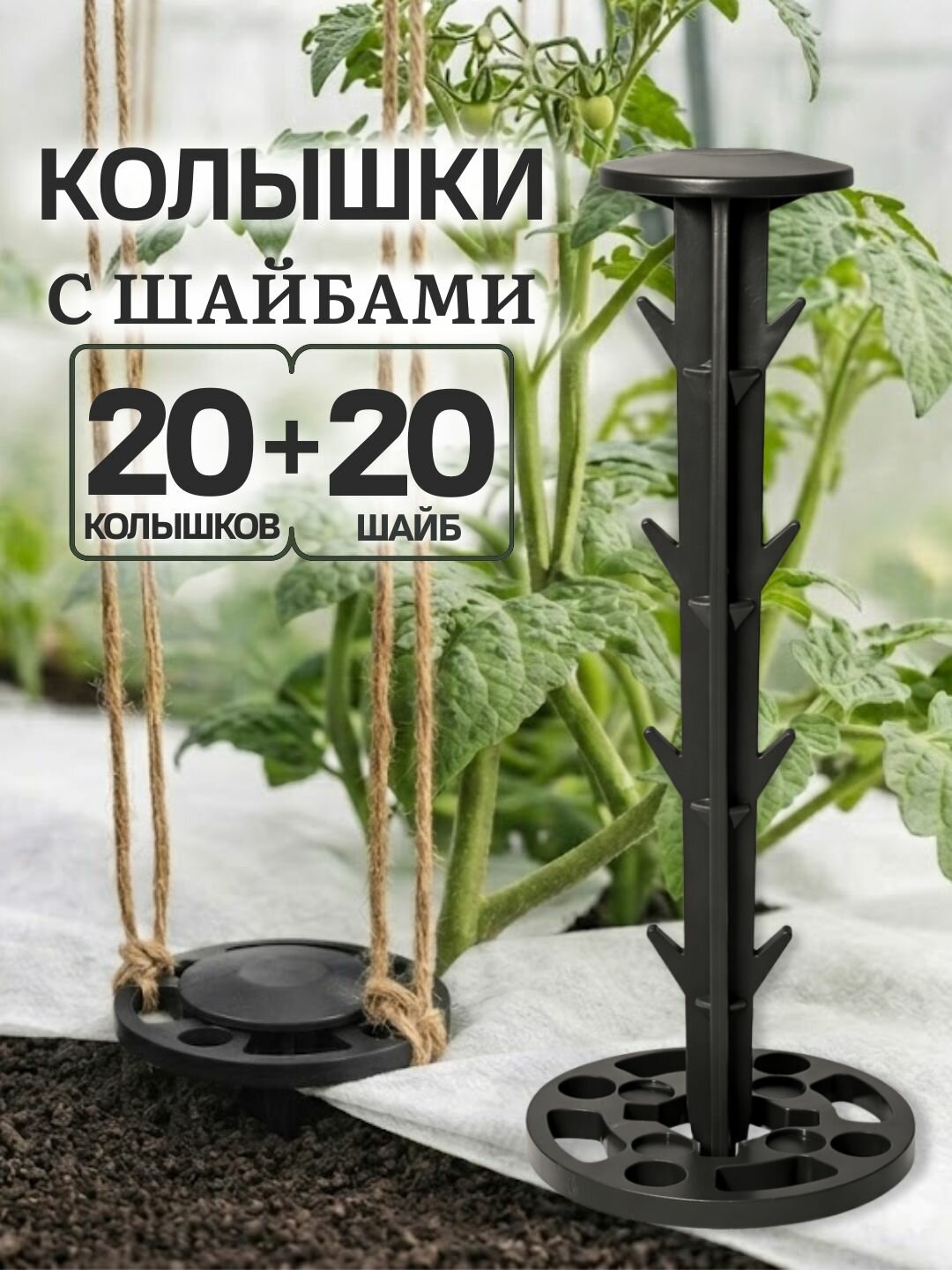 Колышки садовые для укрывного материала в наборе с прижимными шайбами, черный, 20+20 садовые колышки крепление для укрывного материала колышки с шайбами