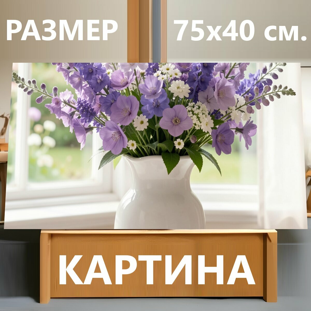 Картина на холсте "Лавандовые цветы в белой вазе. Нежная композиция из сиреневых и фиолетовых бутонов с зелёной листвой у светлого окна." на подрамнике 75х40 см. для интерьера