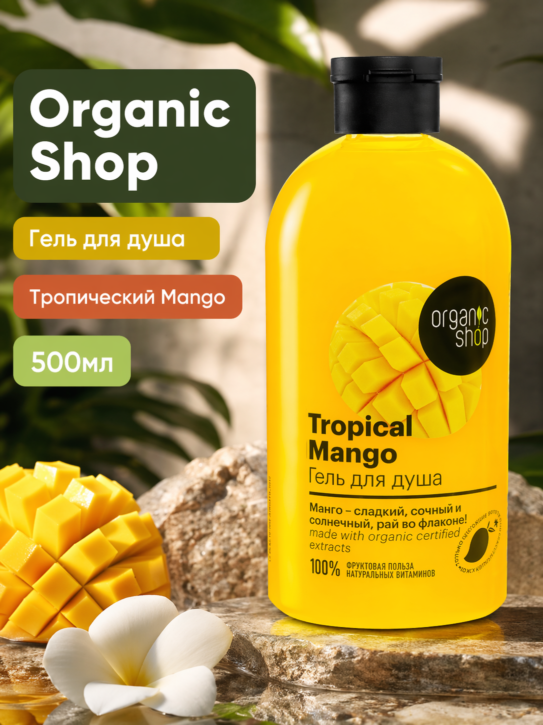 Гель для душа «Тропический Mango» Organic Shop Home made, 500 мл