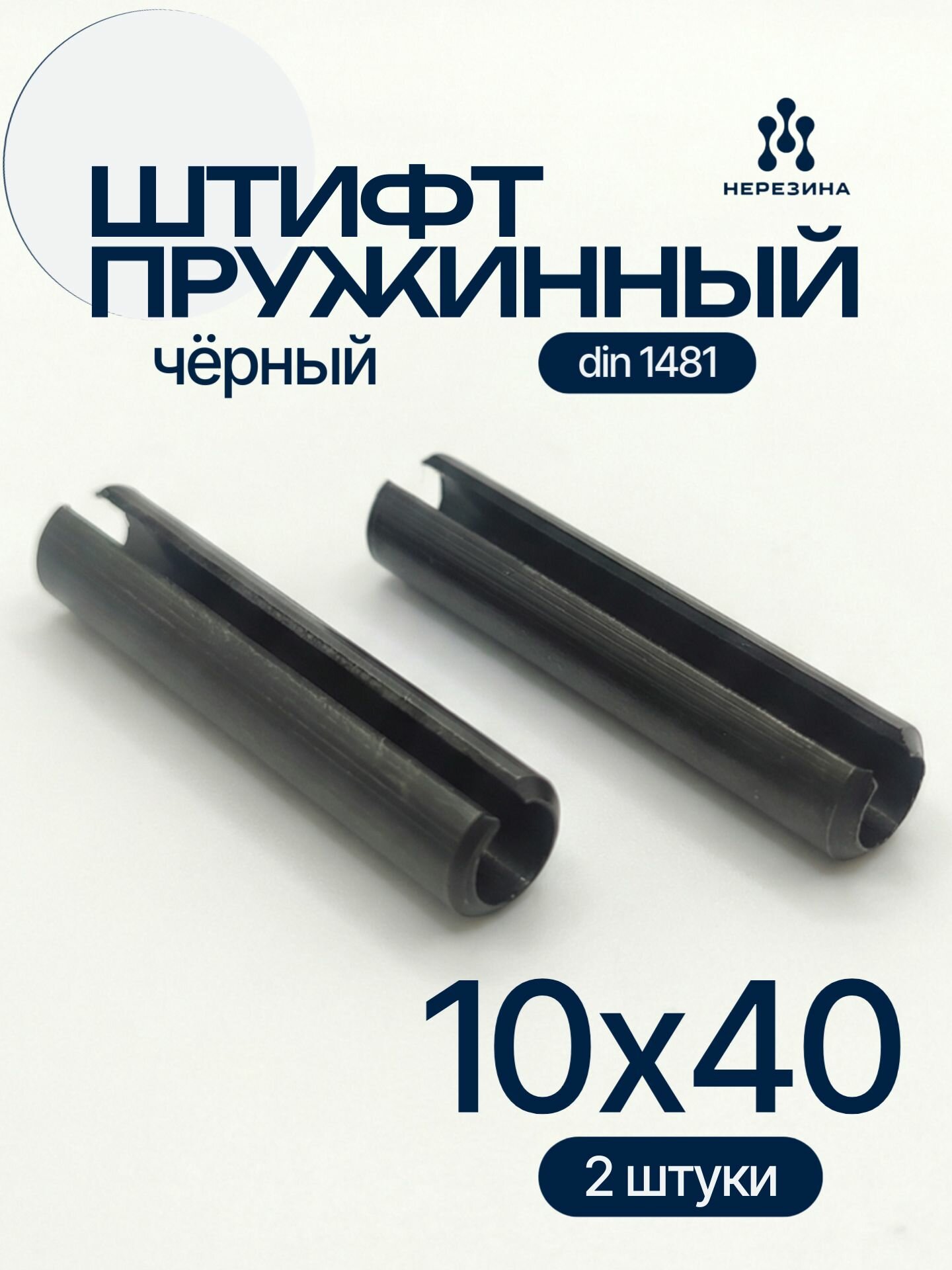 Штифт 10х40 разрезной, пружинный, DIN 1481, чёрный, 2 штуки