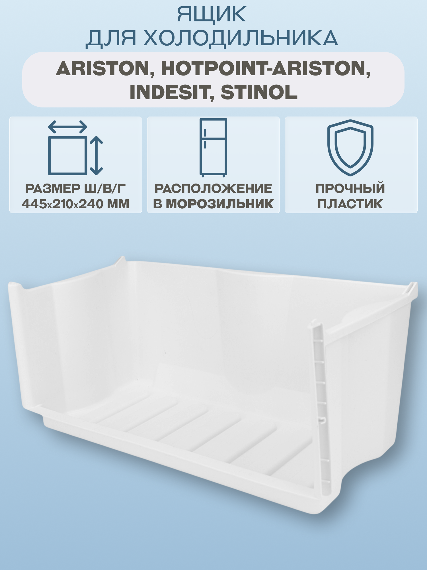 Ящик для холодильника Ariston, Hotpoint-Ariston, Indesit, Stinol 445х210х240 мм/C00857048