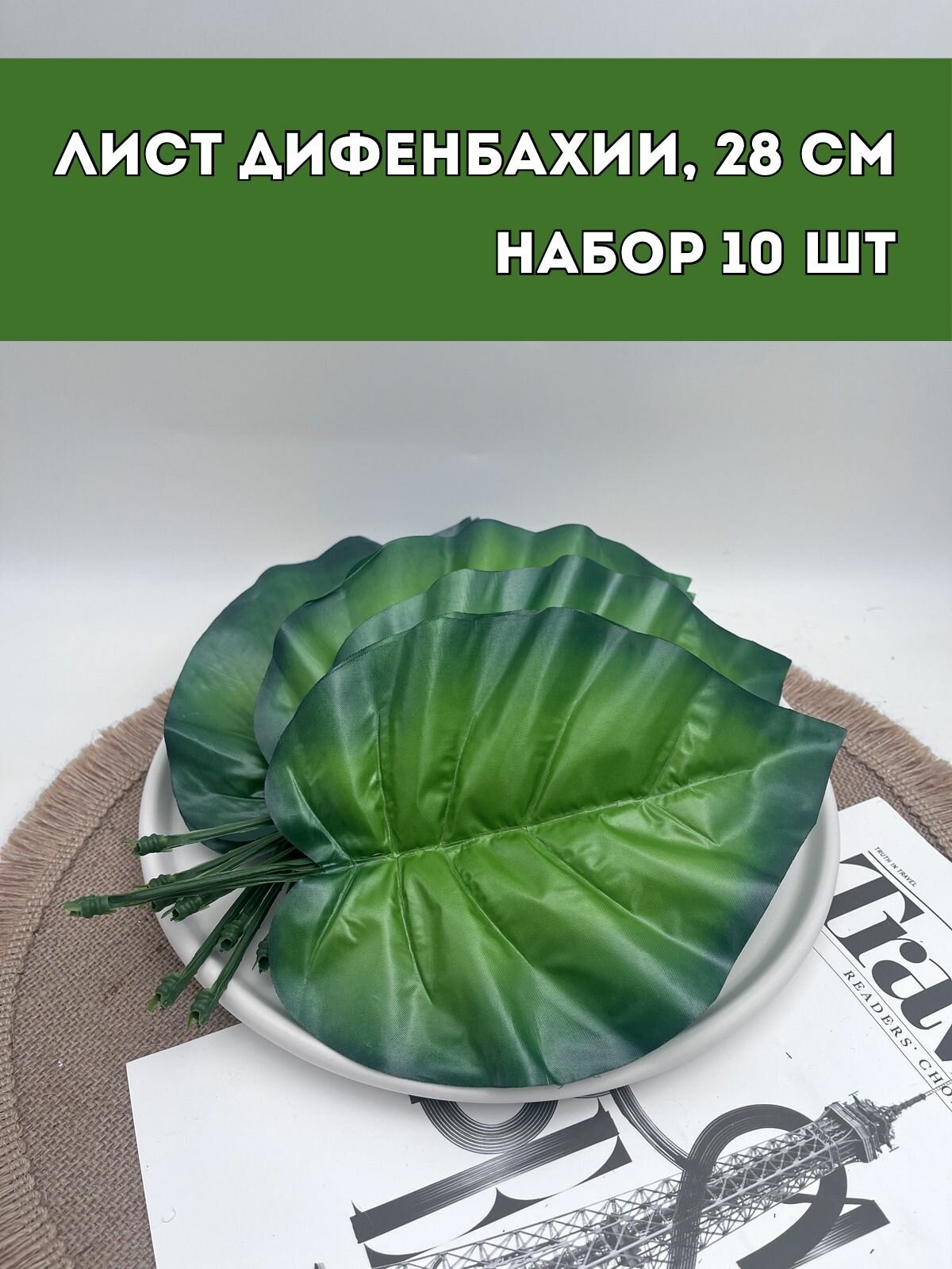 Набор зелени лист дифенбахии,10 шт, для букетов и декора