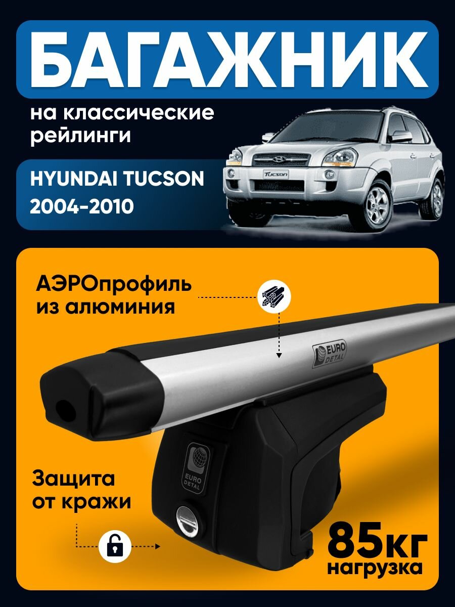 Багажник на крышу Хендай Туксон / Hyundai Tucson 2004-2010 аэродинамические дуги на рейлинги ET2013AG125