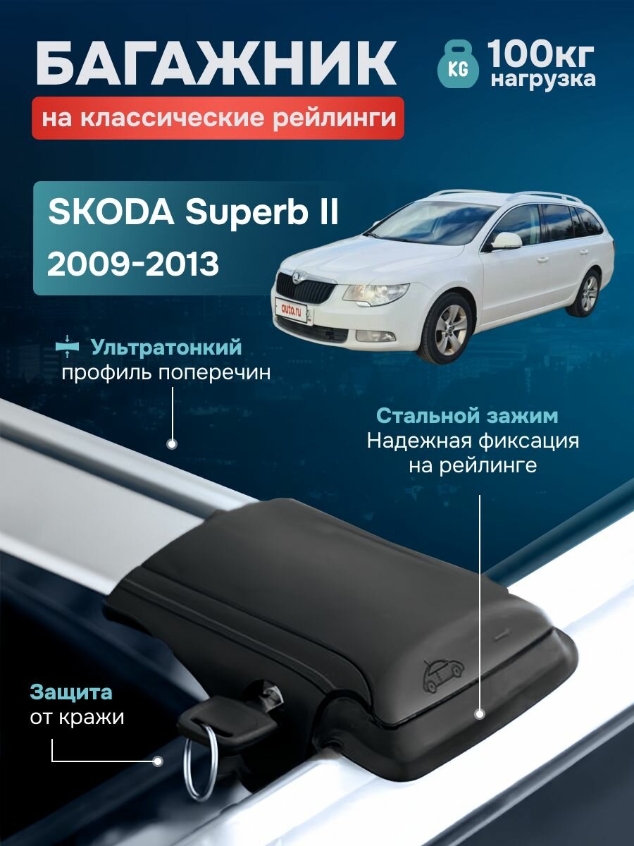 Багажник на крышу Шкода Суперб 2 / SKODA Superb II 2009-2013 на рейлинги крыловидные поперечины SKAT S86