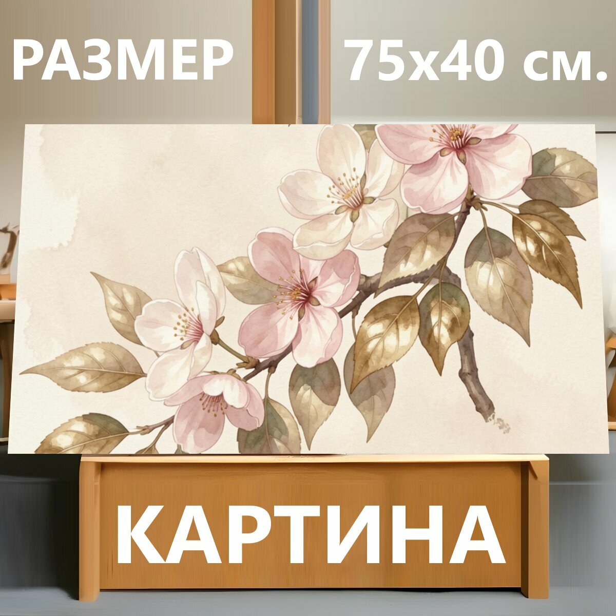 Картина на холсте "Ветка цветущей сакуры. Нежная акварельная композиция с розово-белыми цветами и золотисто-оливковой листвой на светлом фоне." на подрамнике 75х40 см. для интерьера