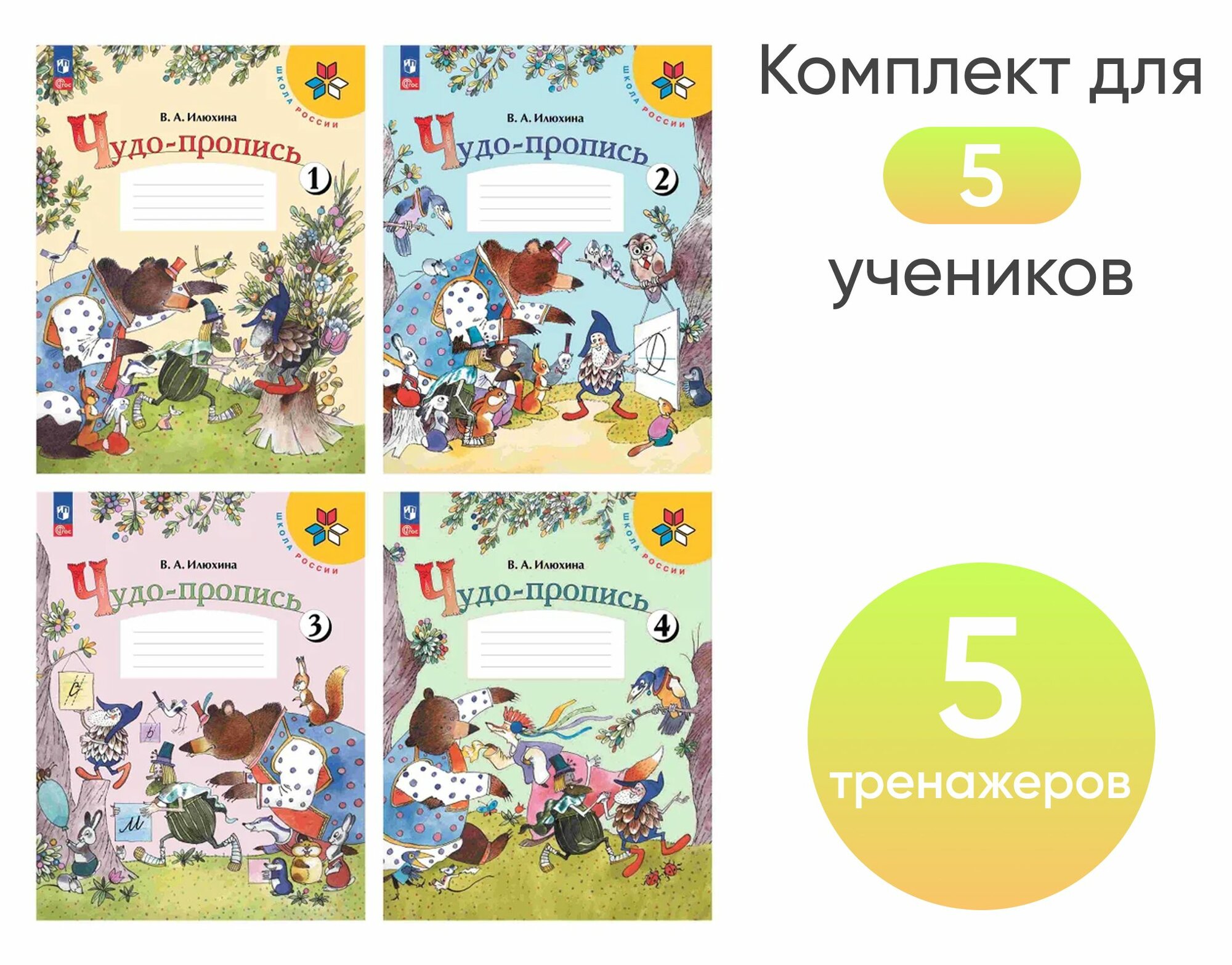 Обучение грамоте. 1 кл. Чудо-прописи. Комплект из 4-х частей. (ФП 2022) Набор на 5 учащихся