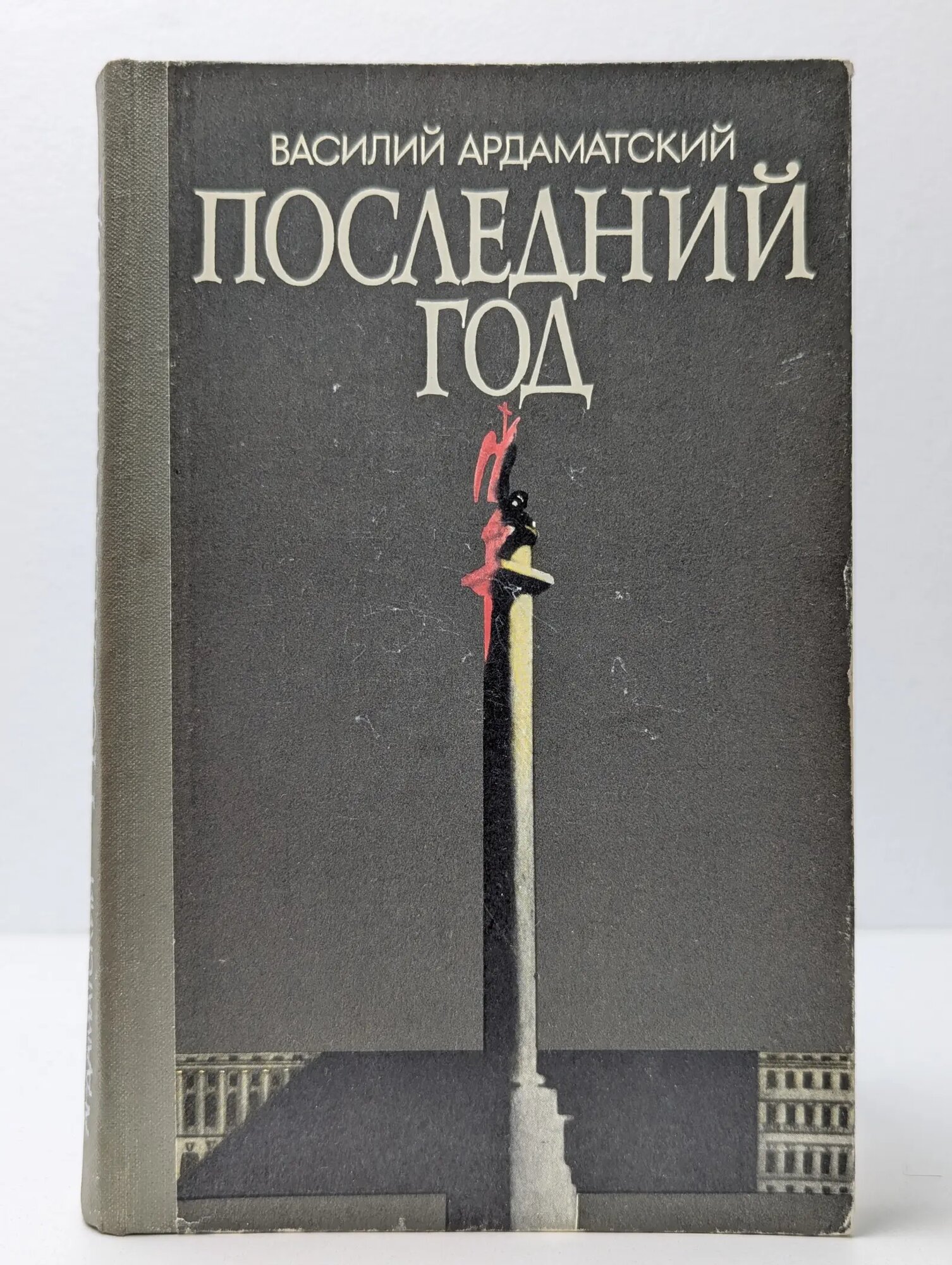 Последний год Ардаматский Василий Иванович 1983