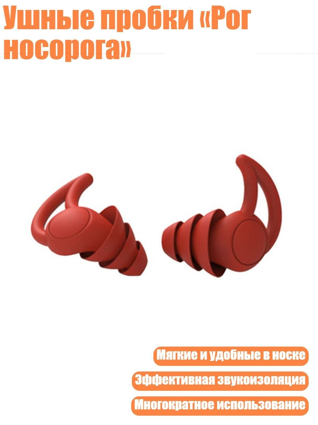 Ушные пробки «Рог носорога», красный - 3 слоя