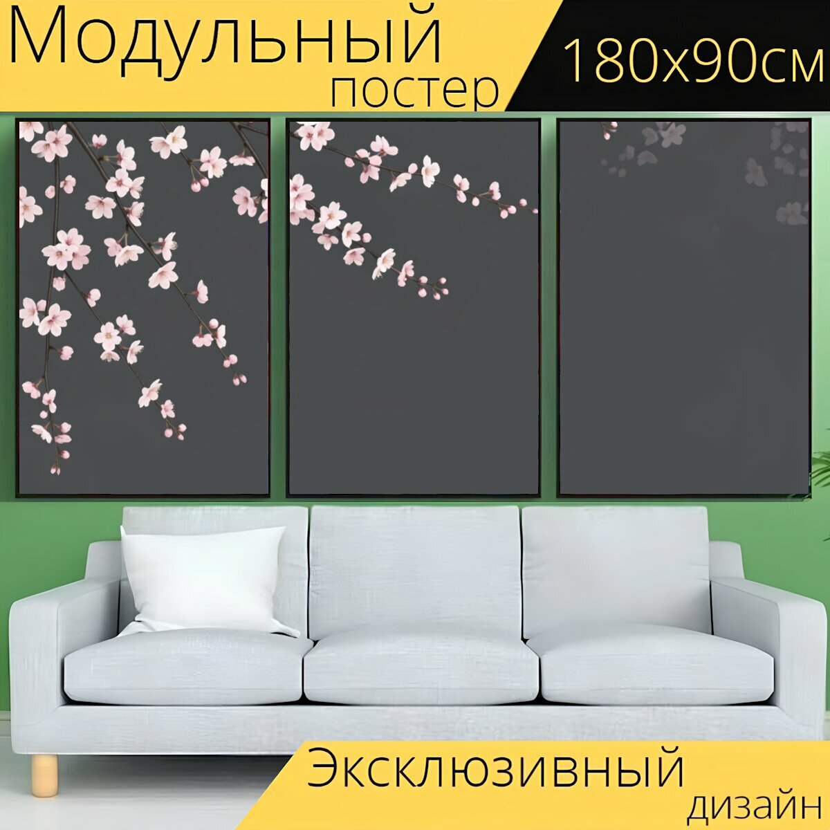 Модульный постер "Ветви сакуры на сером фоне. Нежные розовые цветы весеннего дерева на тёмно-сером минималистичном фоне, тонкие ветки." 180 x 90 см. для интерьера на стену в тубусе