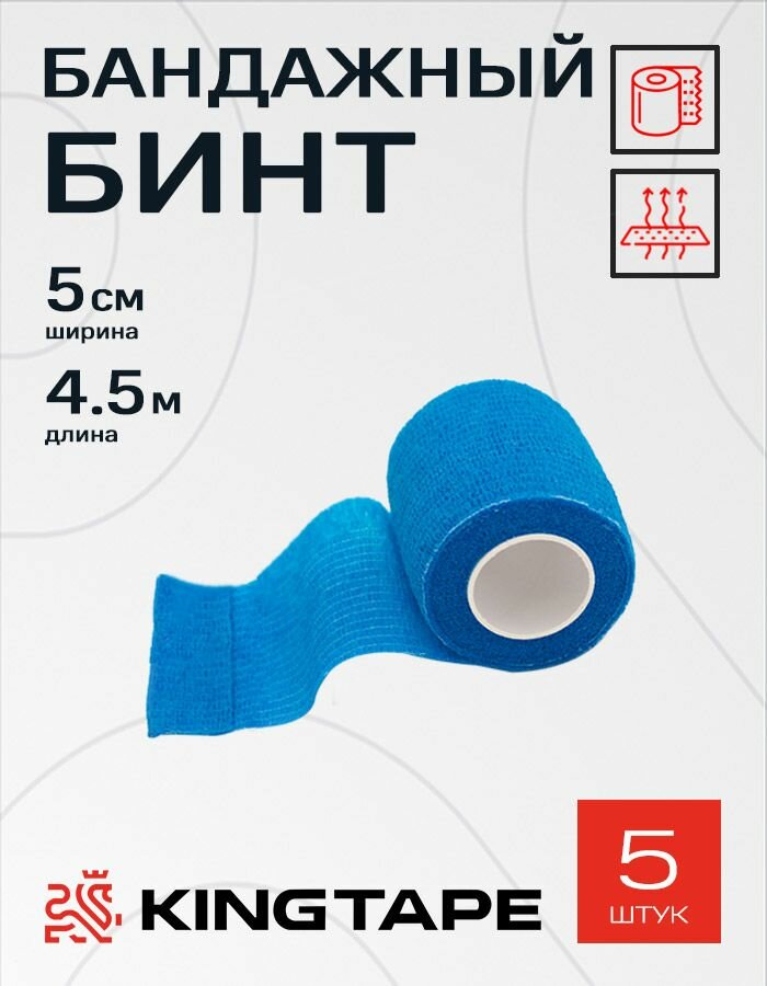 Бинт бандажный, 5см*4,5м 5ШТ. синий, эластичный, самофиксирующийся, медицинский, когезивная лента