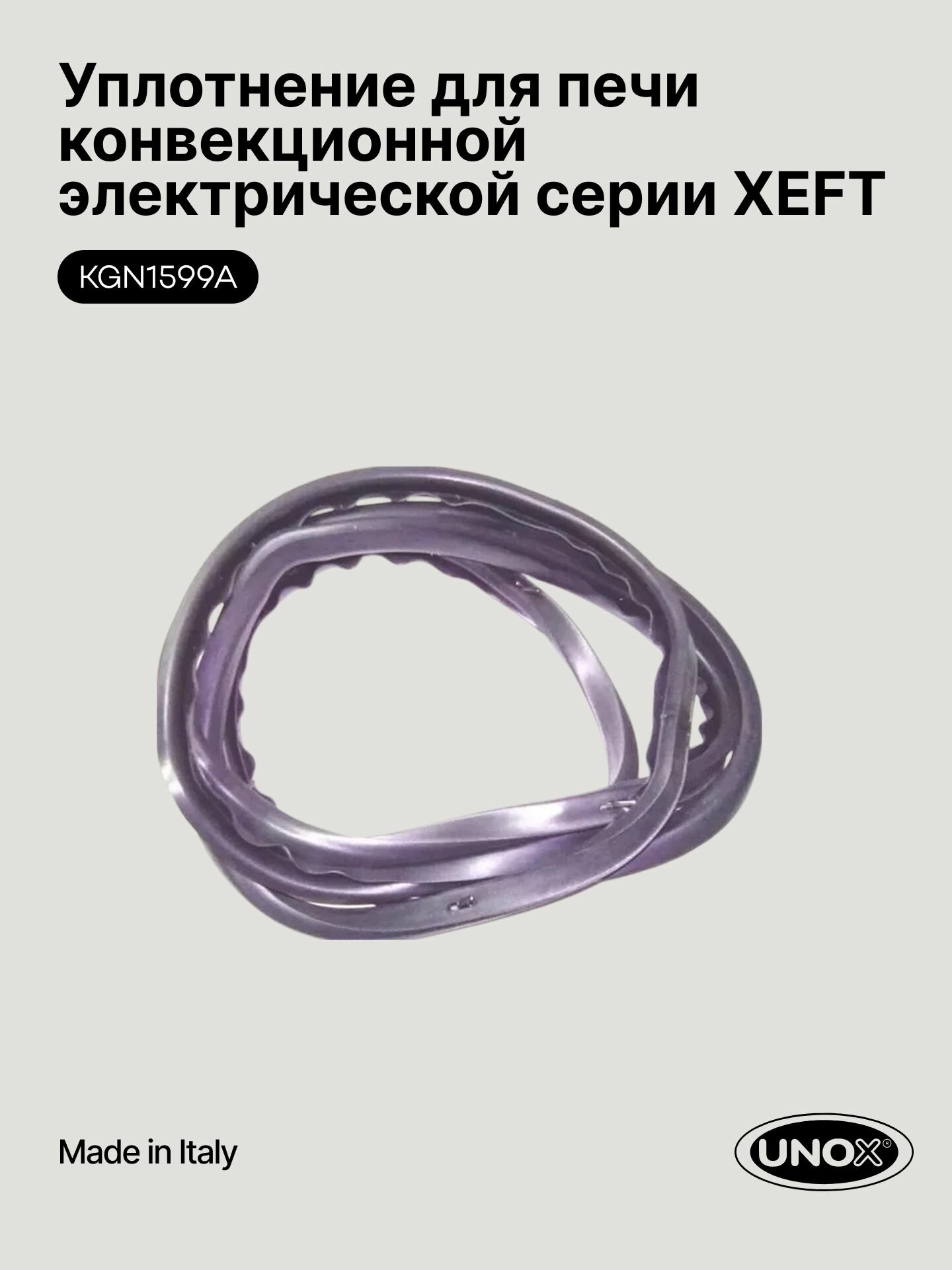 Уплотнение KGN1599A для печи конвекционной электрической UNOX серии XEFT