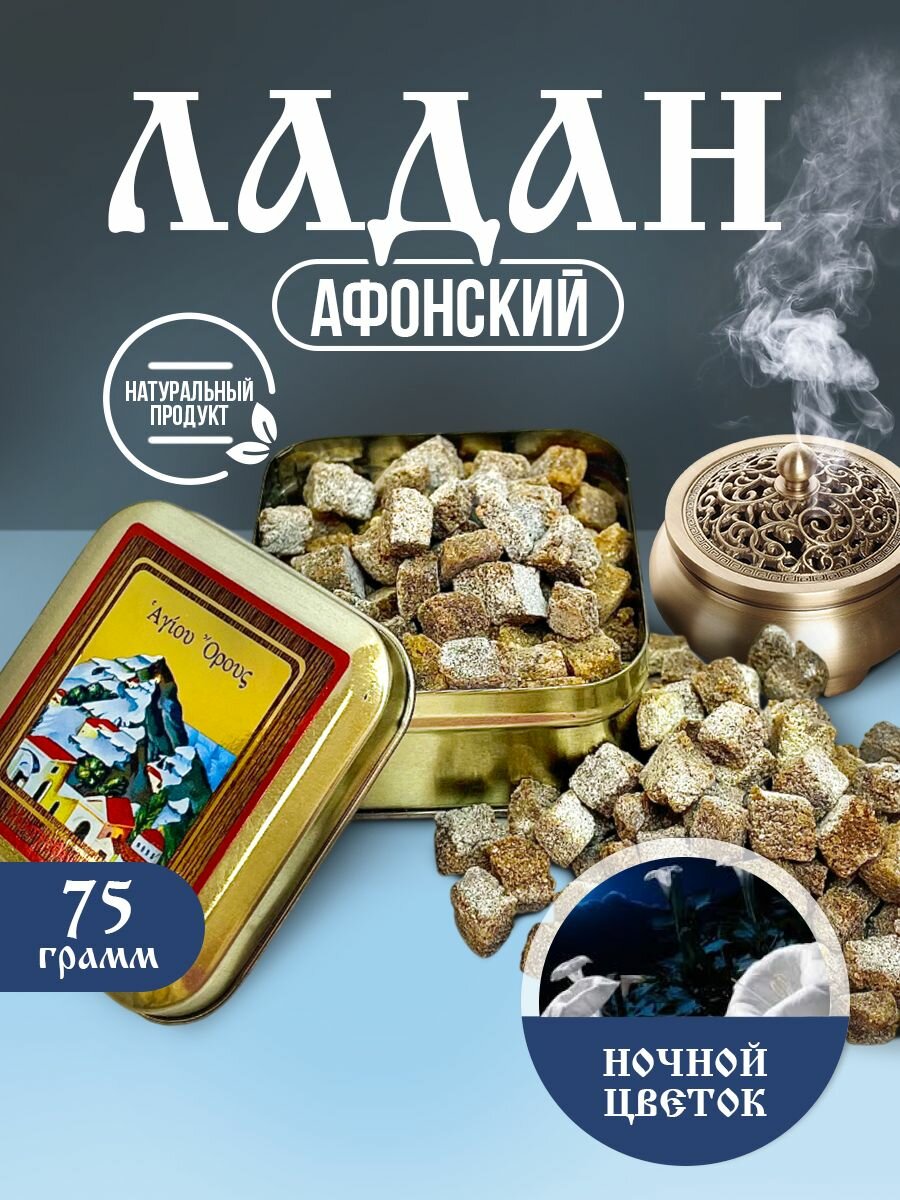 Ладан церковный благовония афонский праздничный Ночной цветок 75гр.