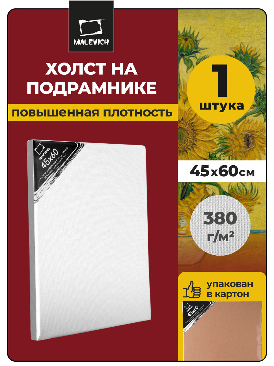 Холст на подрамнике Малевичъ, грунтованный холст, хлопок 380 гр, 45x60 см