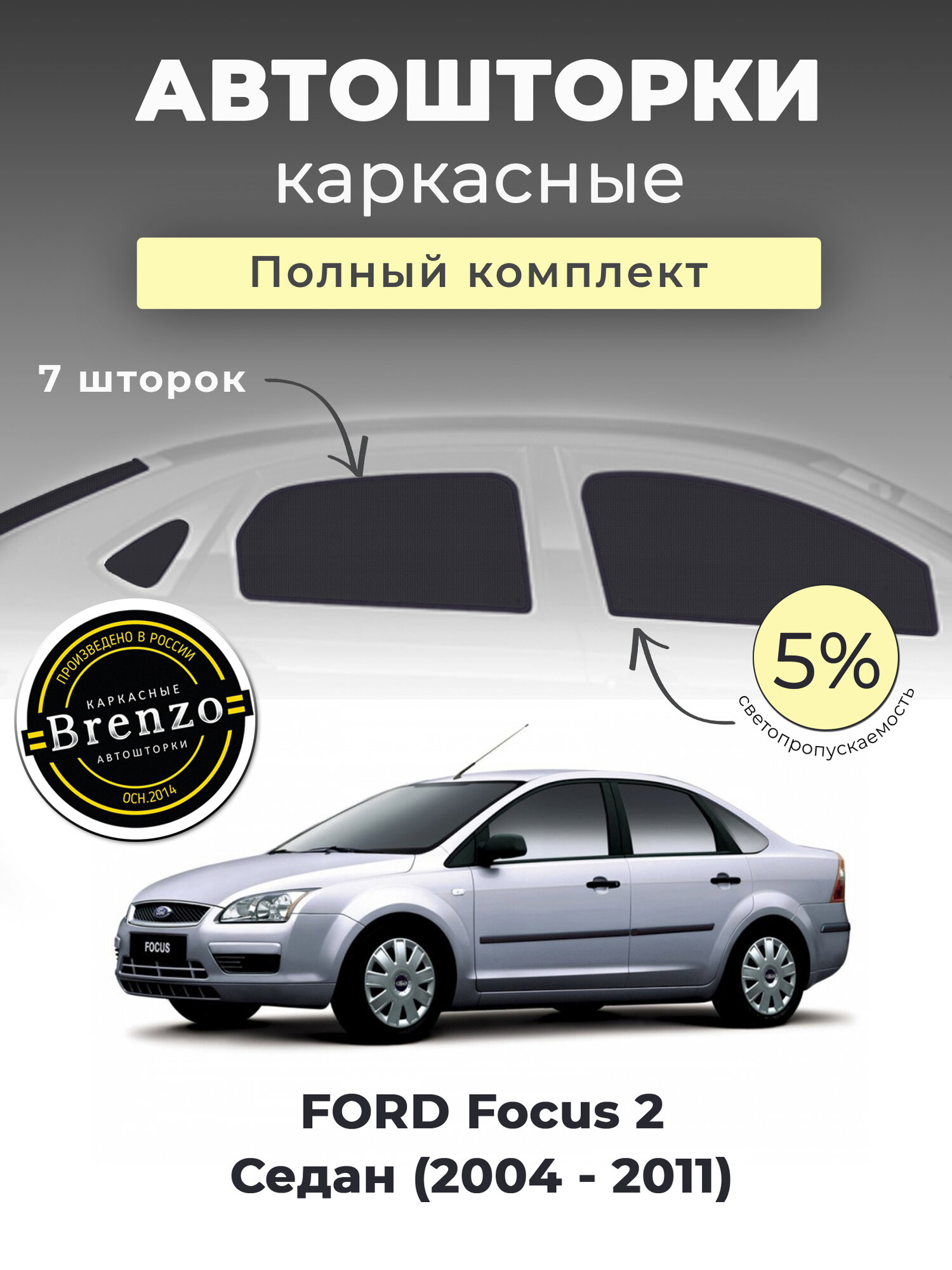 Каркасные шторки FORD Focus 2 Седан (2004 - 2011) полный комплект 5%, сетки от солнца в машину